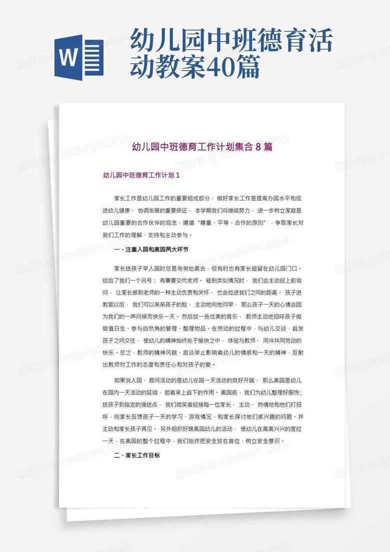 幼儿园中班德育工作计划集合8篇Word模板下载 编号qmdxjaog 熊猫办公