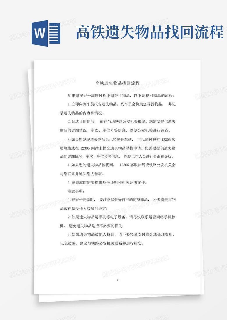 高铁遗失物品找回流程Word模板下载 编号ldjvrdyn 熊猫办公