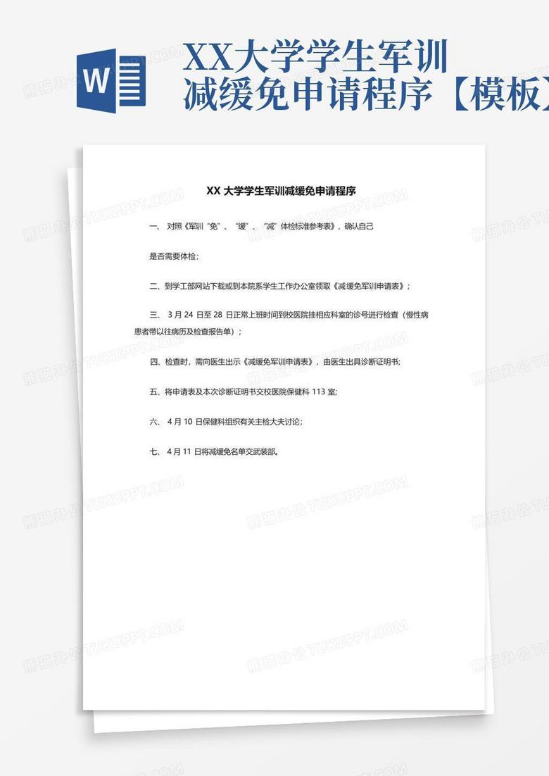 xx大学学生军训减缓免申请程序Word模板下载 编号qwyvbaew 熊猫办公