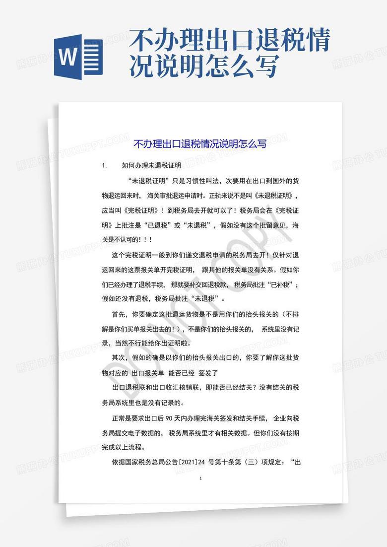 不办理出口退税情况说明怎么写Word模板下载 编号qxyjnokw 熊猫办公