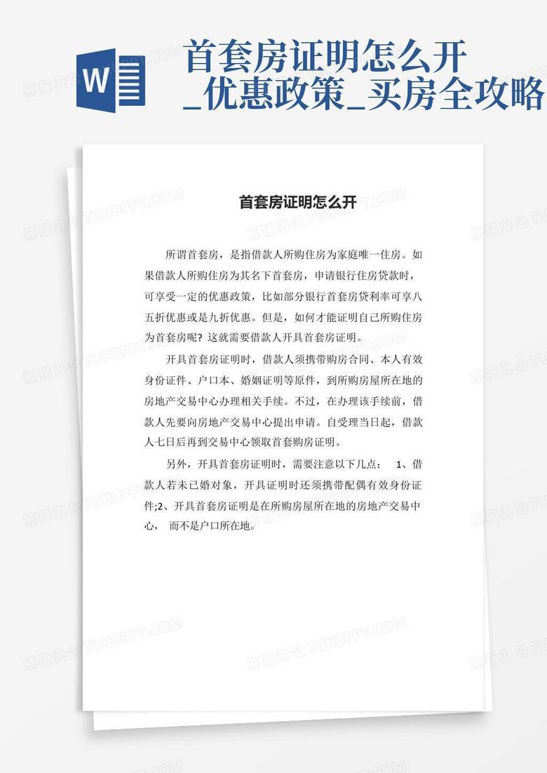 首套房证明怎么开 优惠政策 买房全攻略Word模板下载 编号qzydbner 熊猫办公