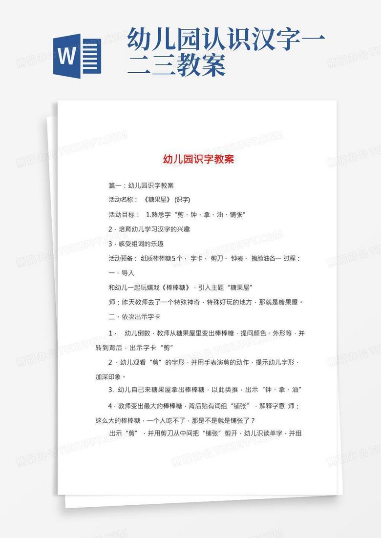 幼儿园识字教案Word模板下载 编号qprvvwra 熊猫办公
