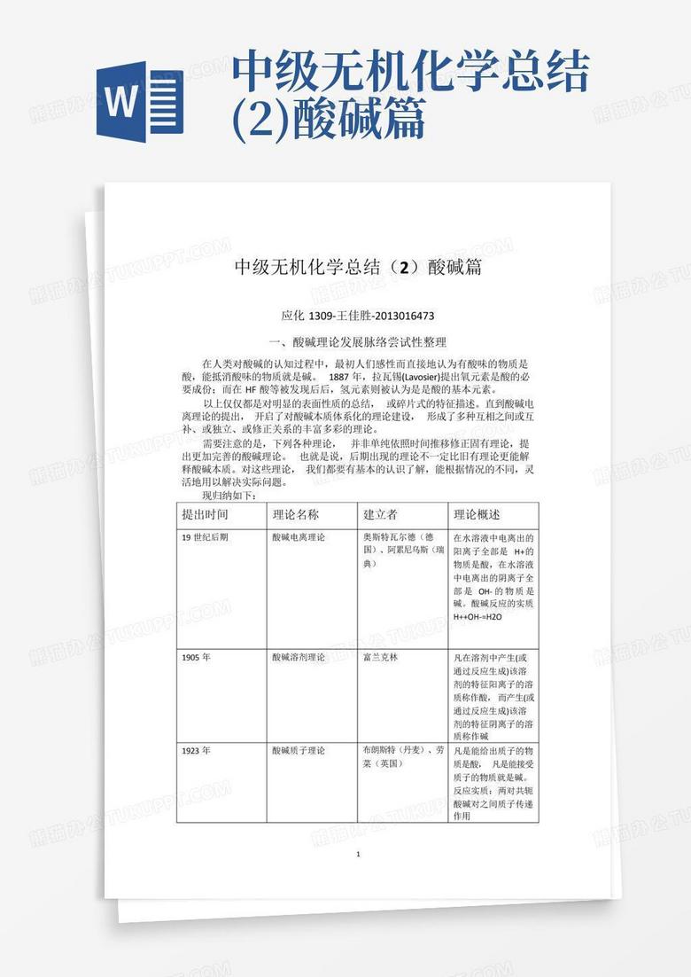 中级无机化学总结 2 酸碱篇Word模板下载 编号lrzxmnrd 熊猫办公