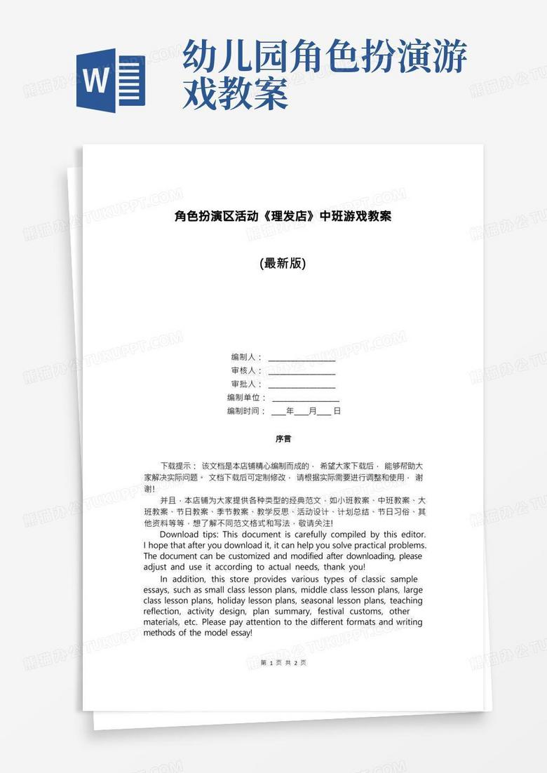 角色扮演区活动理发店中班游戏教案Word模板下载 熊猫办公