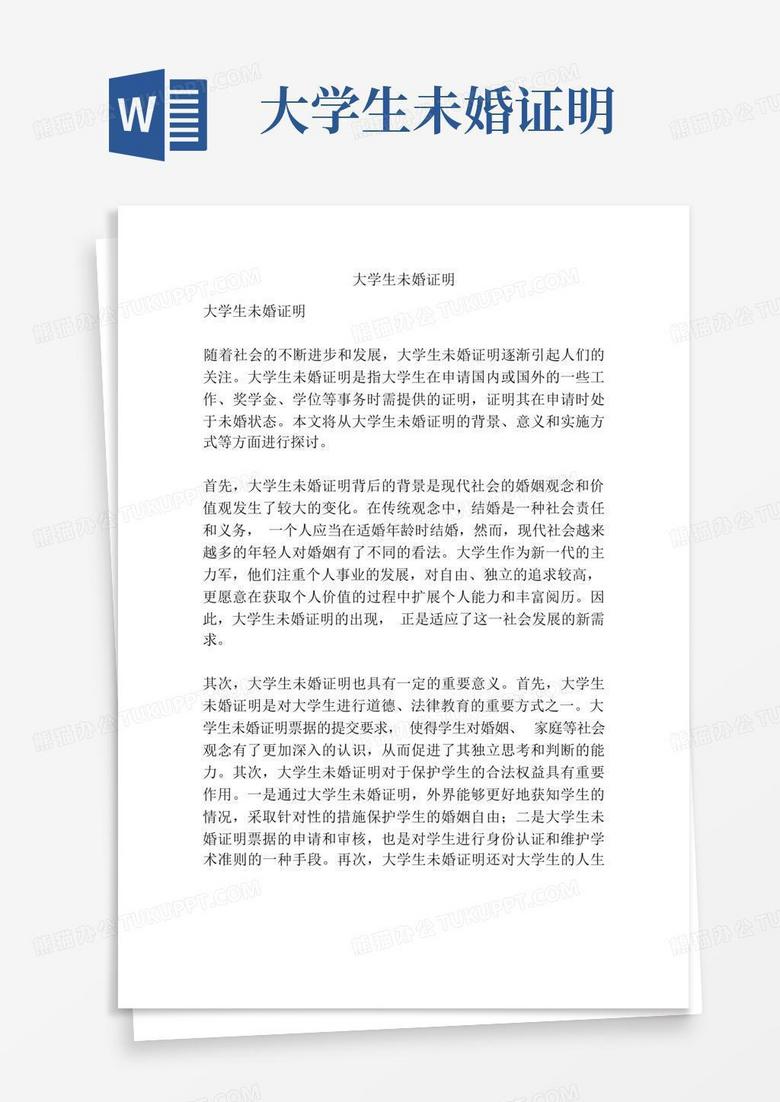 大学生未婚证明Word模板下载 编号lemewadj 熊猫办公