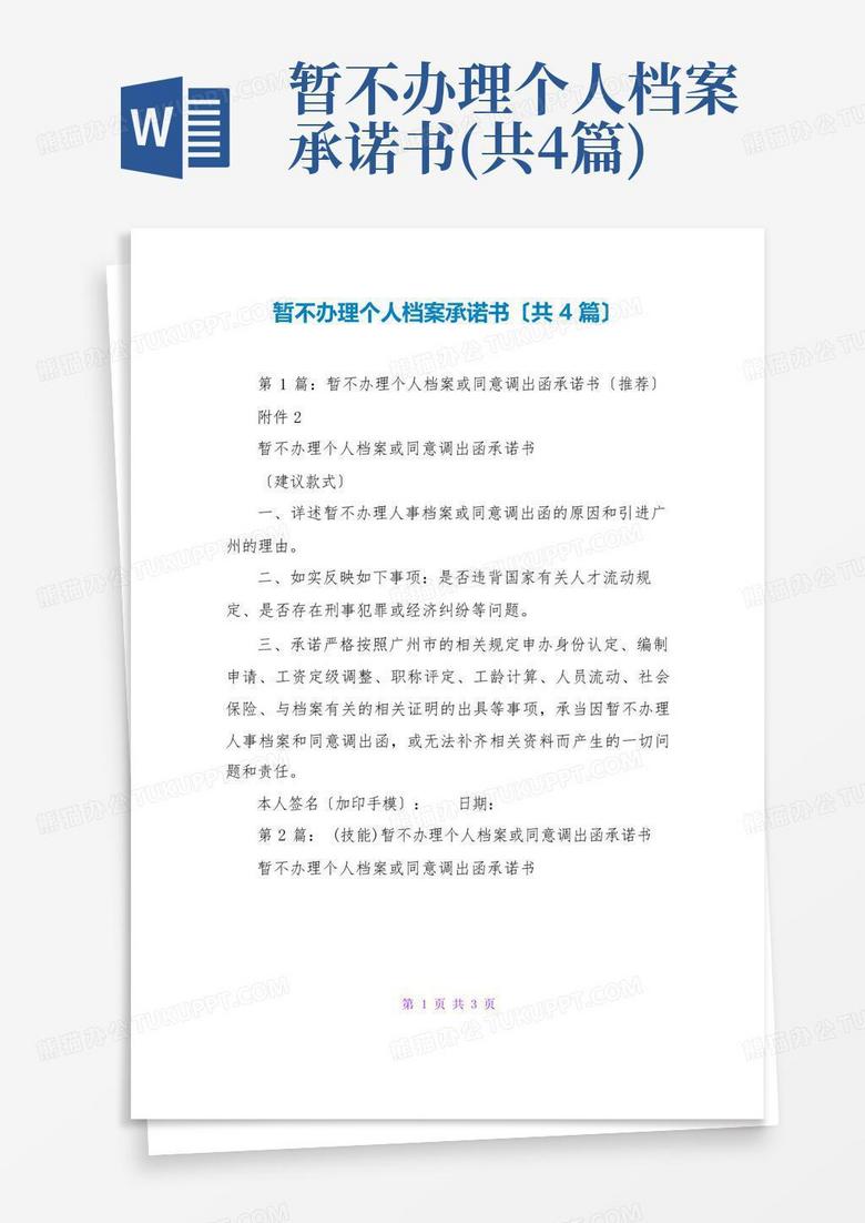暂不办理个人档案承诺书 共4篇 Word模板下载 编号qxydxgra 熊猫办公