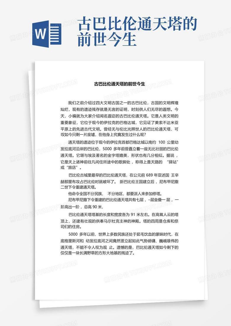 古巴比伦通天塔的前世今生Word模板下载 编号lvypogkv 熊猫办公