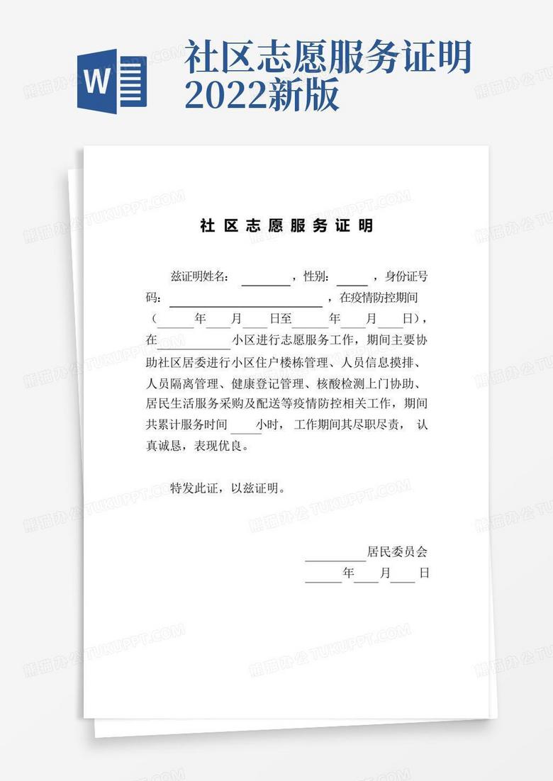 社区志愿服务证明 2022新版Word模板下载 编号qgzvwavp 熊猫办公