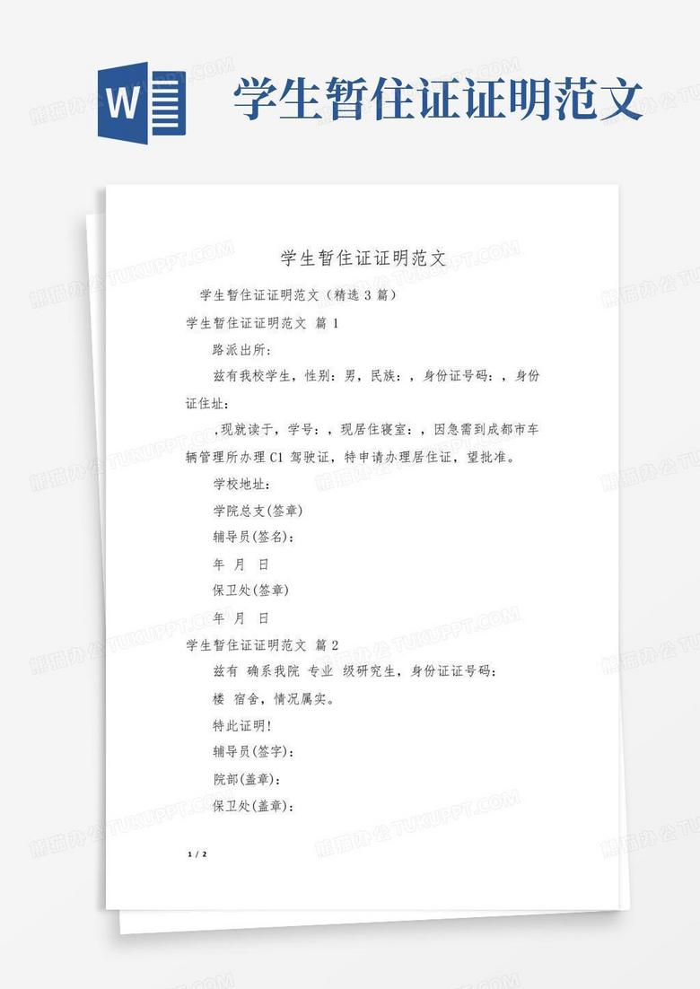 学生暂住证证明范文Word模板下载 编号qrydvvkr 熊猫办公