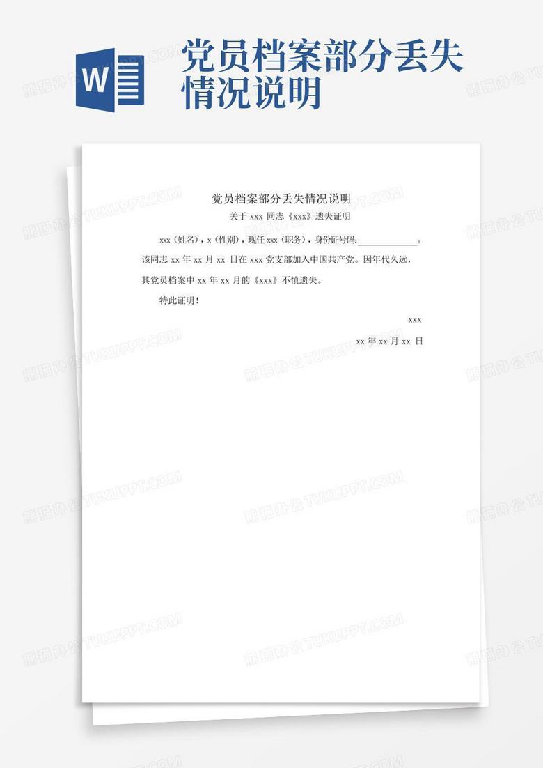 党员档案部分丢失情况说明Word模板下载 编号qbemdmjr 熊猫办公