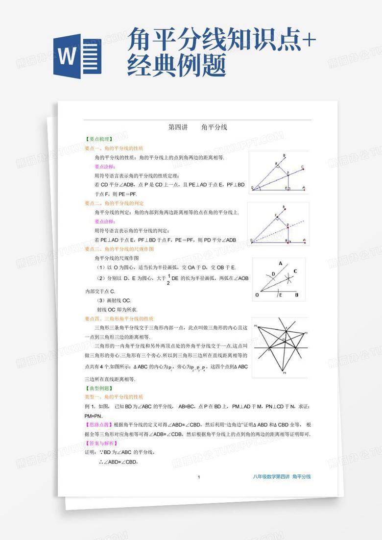 角平分线知识点 经典例题Word模板下载 编号qrymggnj 熊猫办公