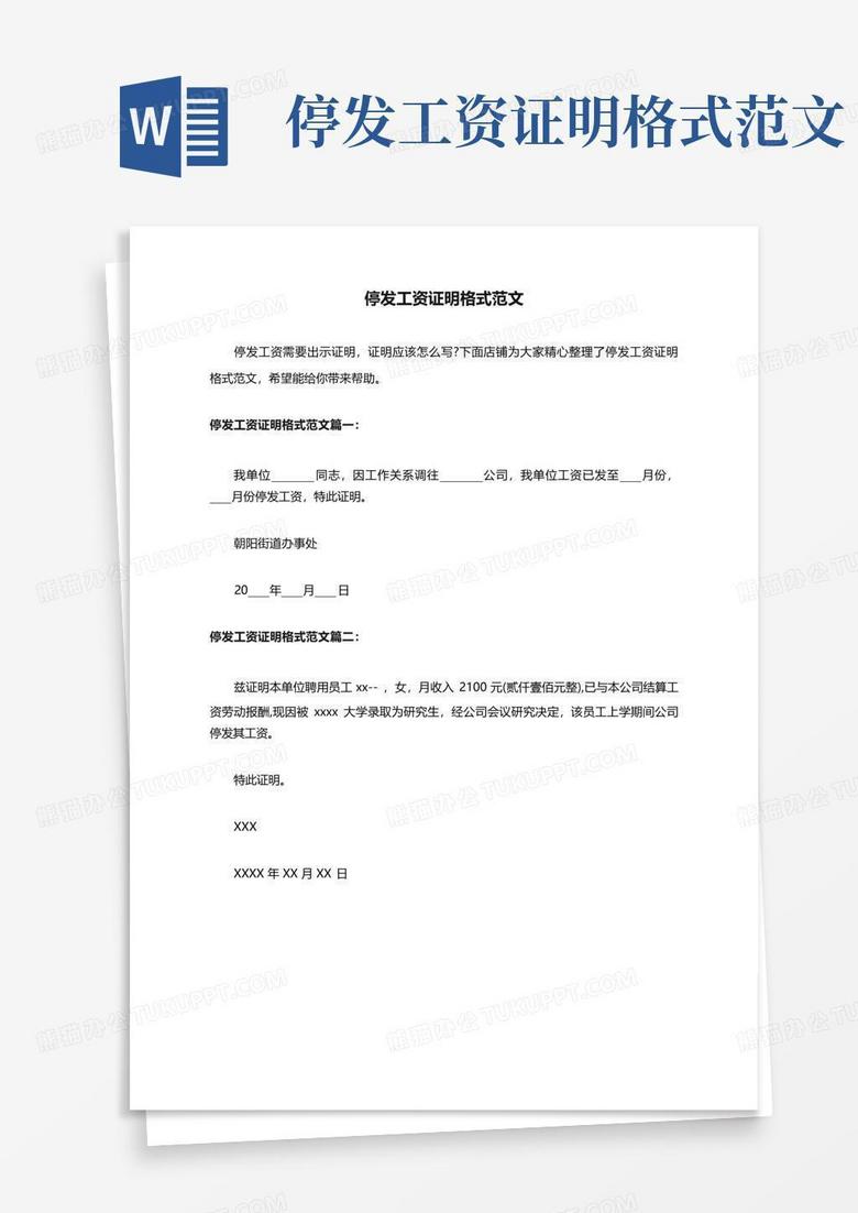 停发工资证明格式范文Word模板下载 编号qrymgryz 熊猫办公