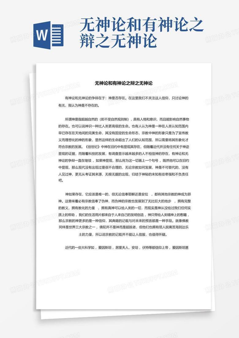 无神论和有神论之辩之无神论Word模板下载 编号lzyedmyw 熊猫办公
