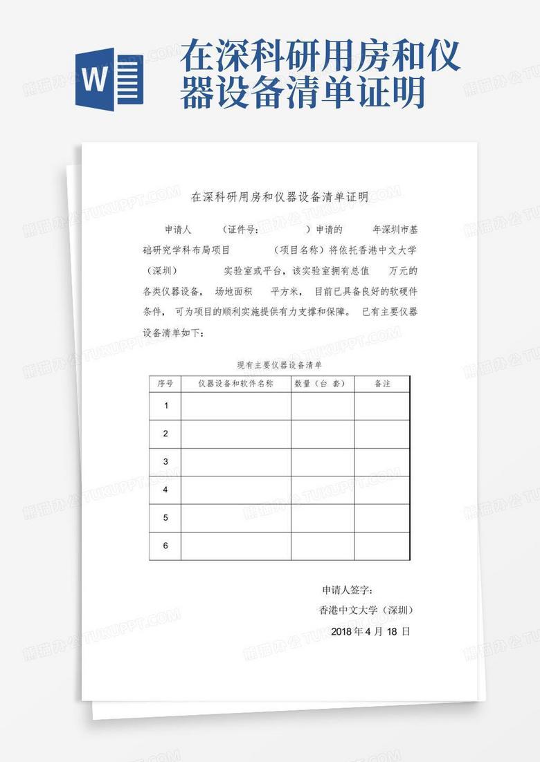 在深科研用房和仪器设备清单证明Word模板下载 编号qkxbwbym 熊猫办公
