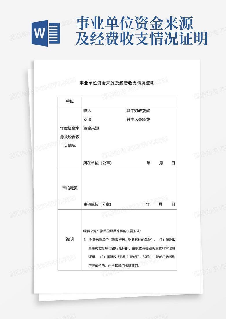 事业单位资金来源及经费收支情况证明Word模板下载 编号larebebd 熊猫办公