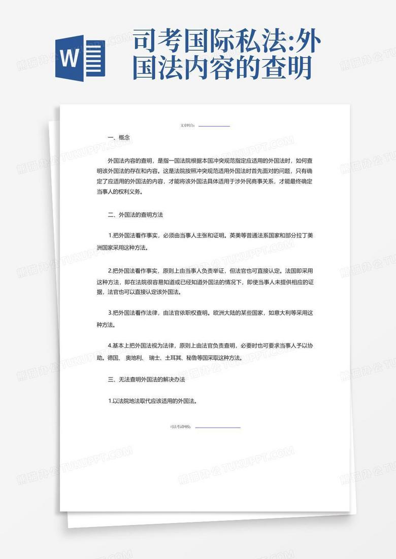 司考国际私法 外国法内容的查明Word模板下载 编号lxypoodj 熊猫办公