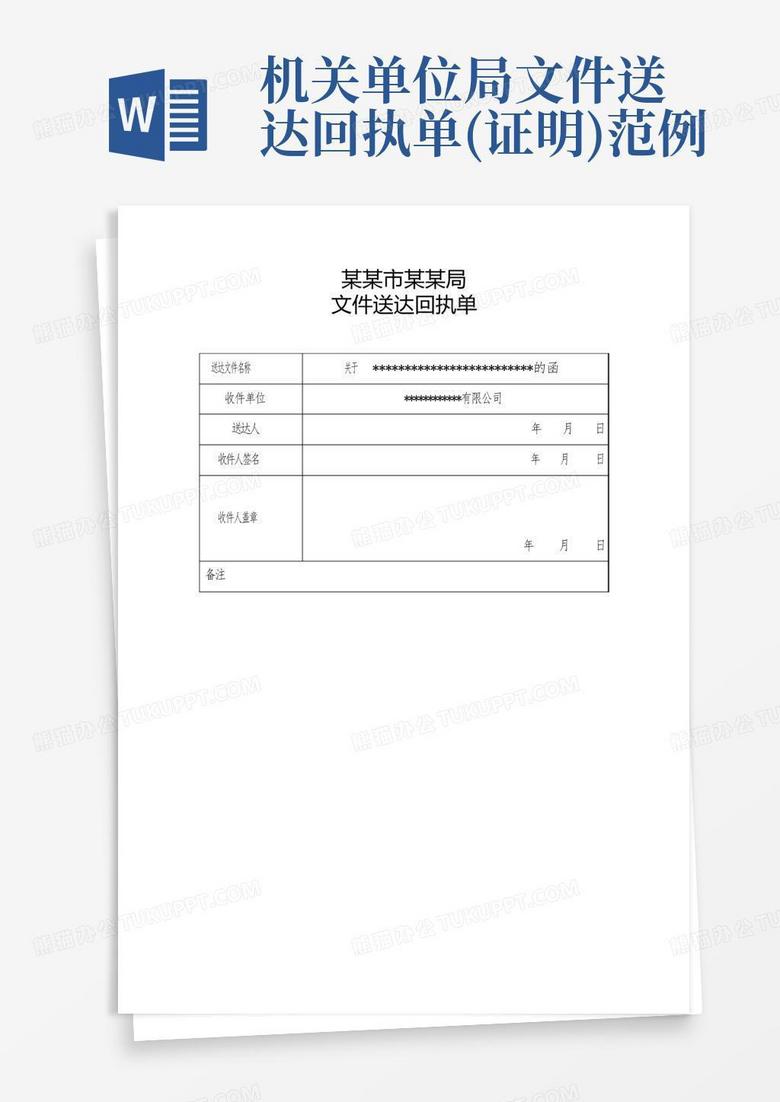 机关单位局文件送达回执单 证明 范例Word模板下载 编号lbeagwnn 熊猫办公