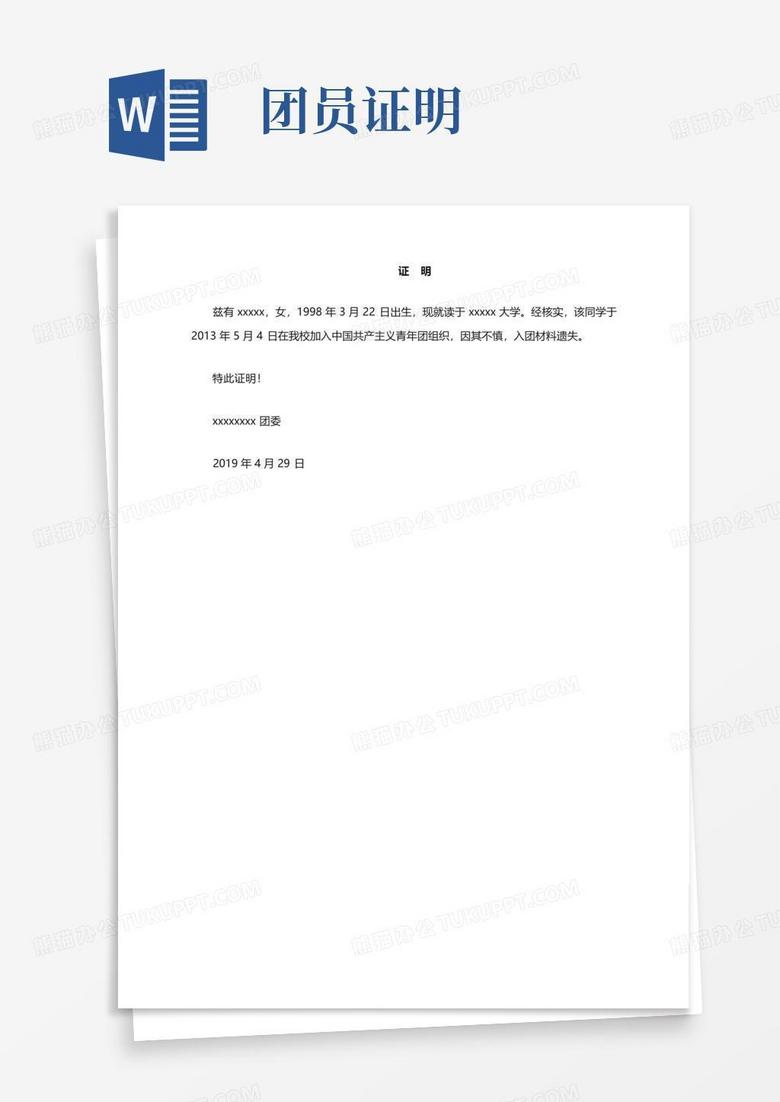 团员证明Word模板下载 编号qpygbrrj 熊猫办公