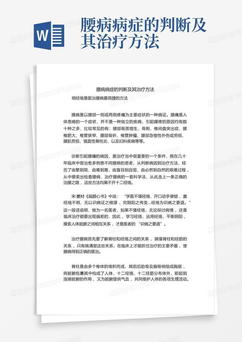 腰病病症的判断及其治疗方法Word模板下载 编号qwykpmdp 熊猫办公