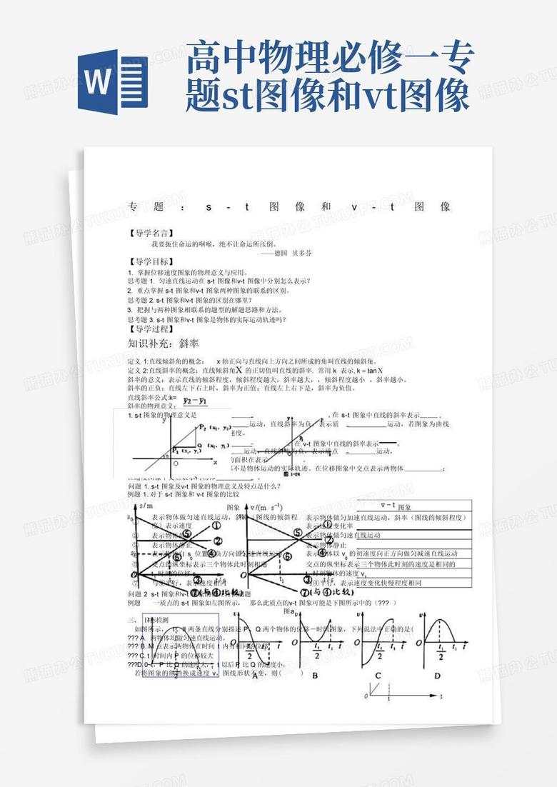 高中物理必修一专题st图像和vt图像Word模板下载 编号qpygbvdb 熊猫办公