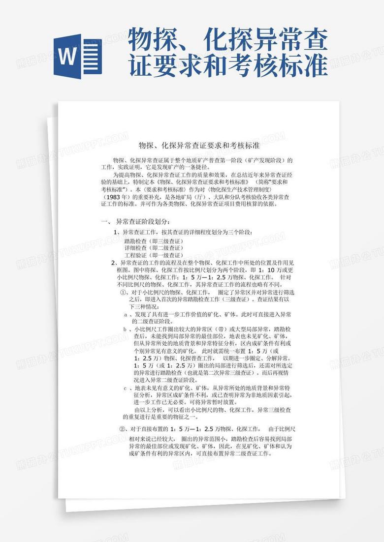 物探化探异常查证要求和考核标准Word模板下载 编号qwywmzmp 熊猫办公