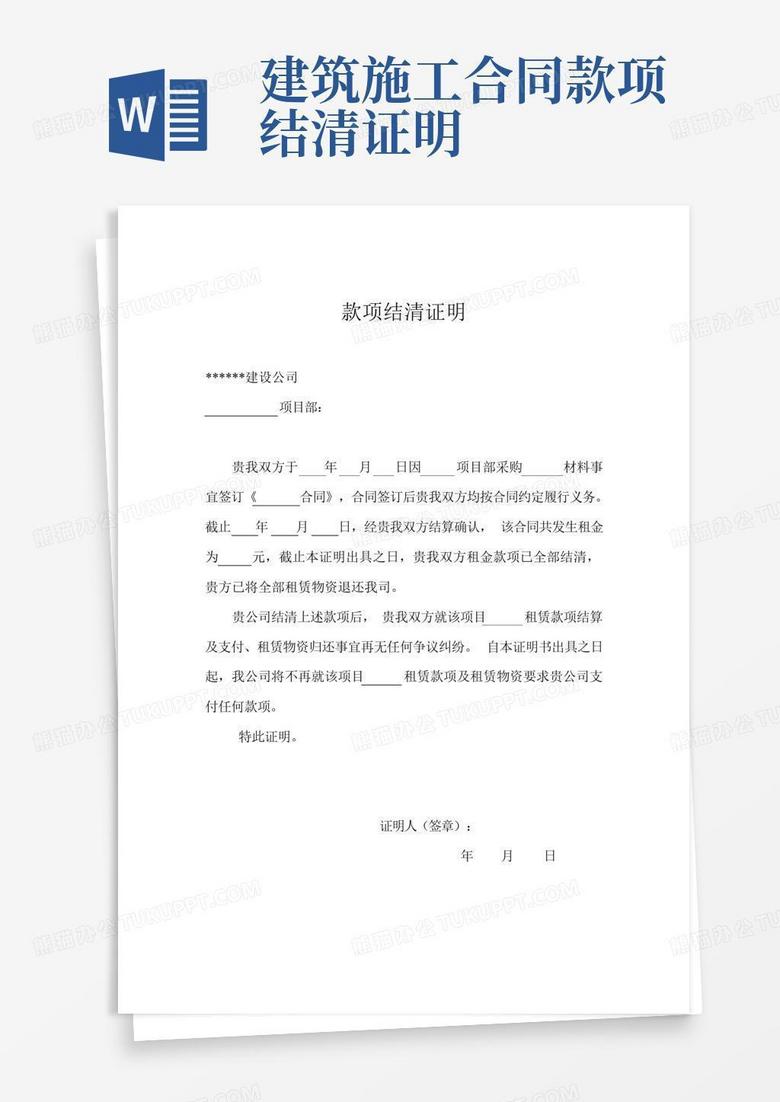 建筑施工合同款项结清证明Word模板下载 编号qmrvyepg 熊猫办公