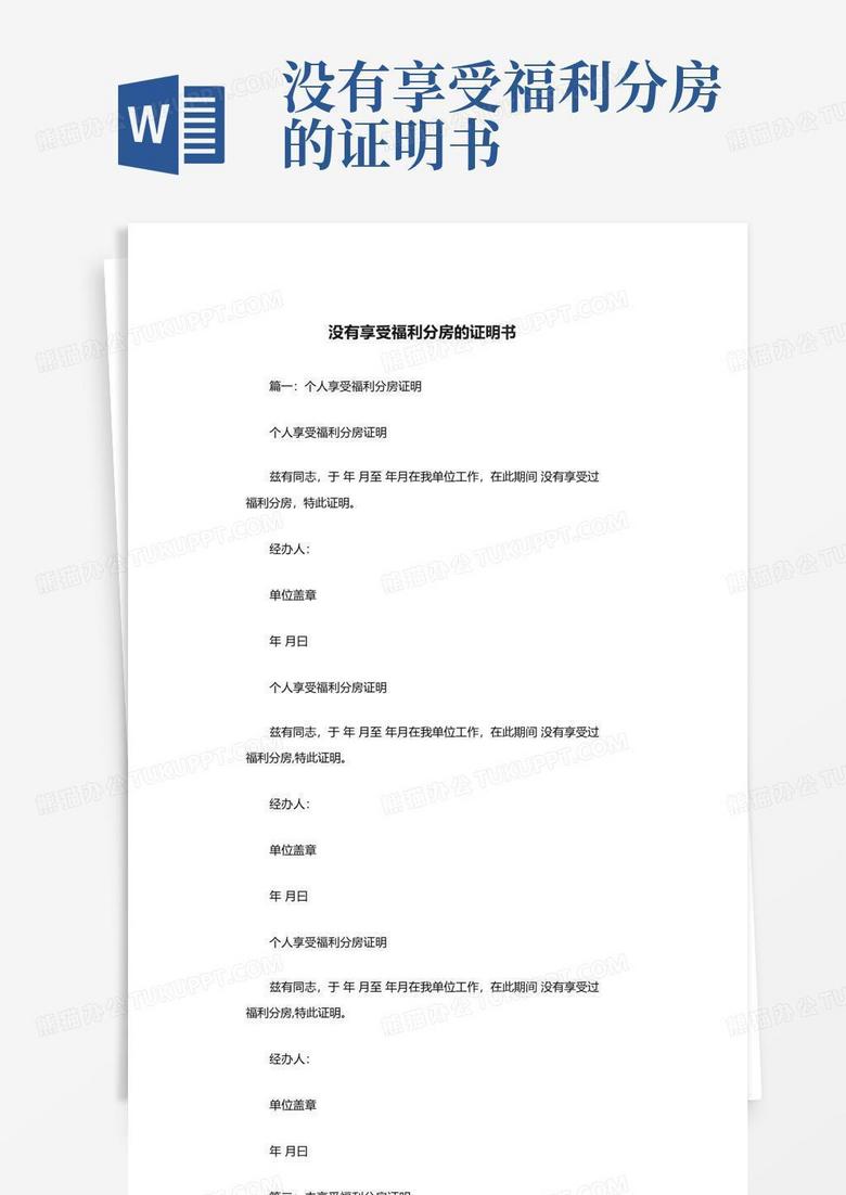 没有享受福利分房的证明书Word模板下载 编号qryrmdxw 熊猫办公