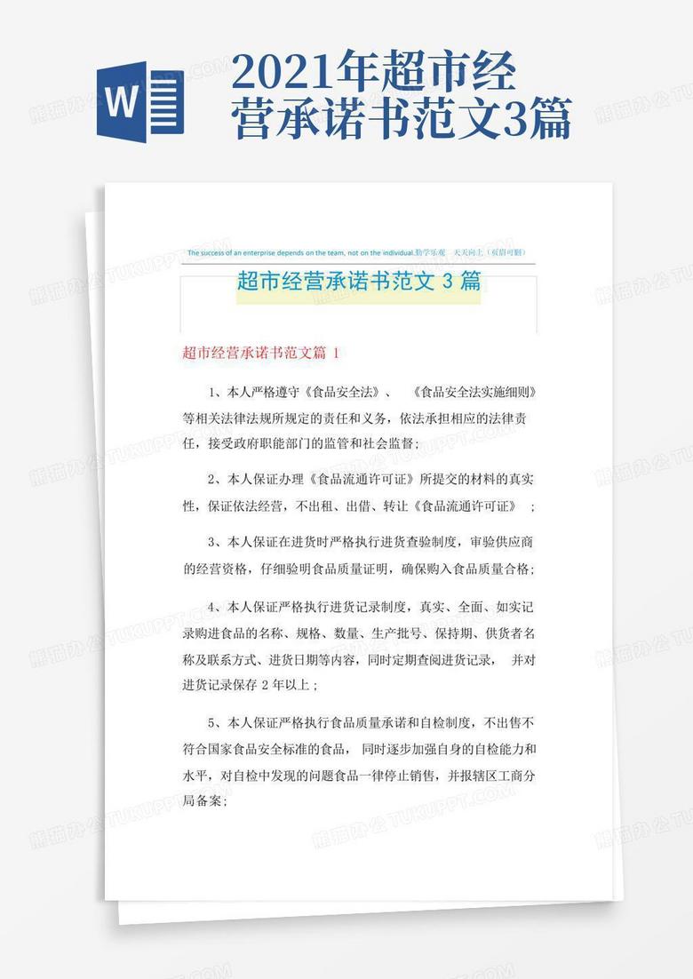 2021年超市经营承诺书范文3篇Word模板下载 编号lgzrpkwv 熊猫办公