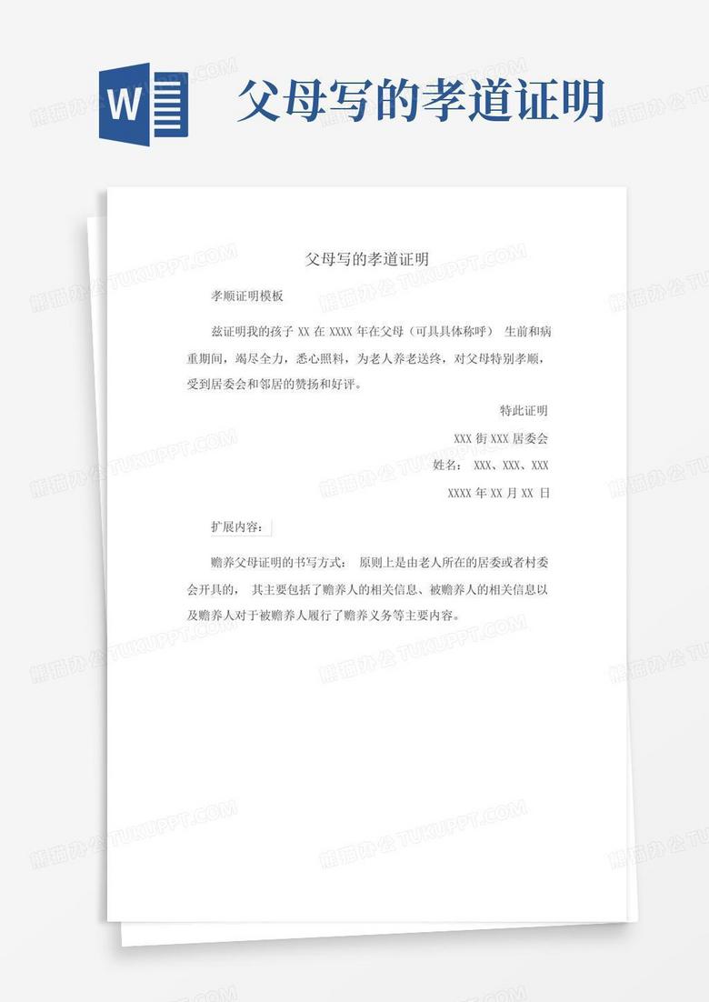 父母写的孝道证明Word模板下载 编号lbexpxdx 熊猫办公