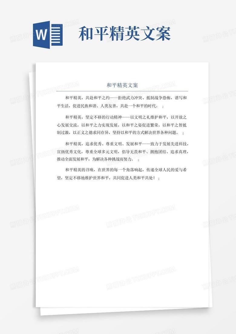 和平精英文案Word模板下载 编号lnebrkbd 熊猫办公