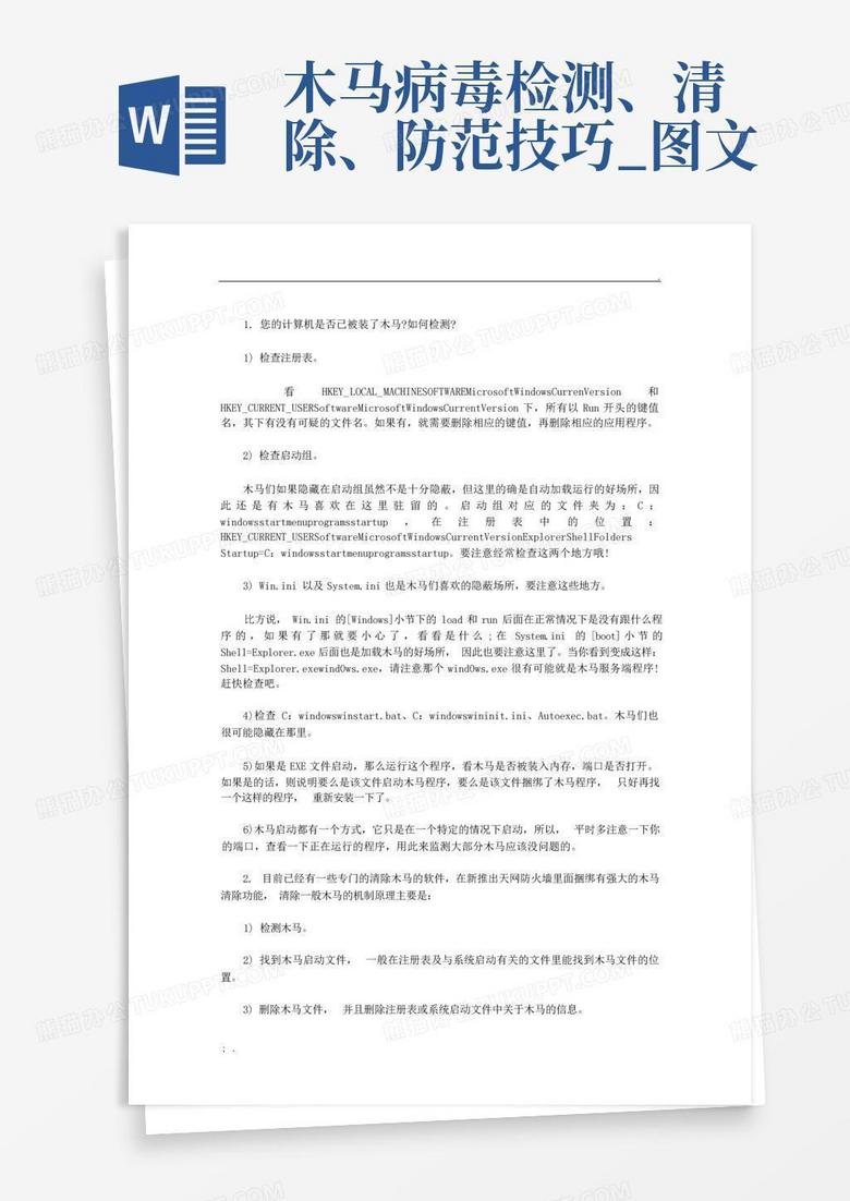 木马病毒检测清除防范技巧 图文Word模板下载 编号lnebrmwk 熊猫办公