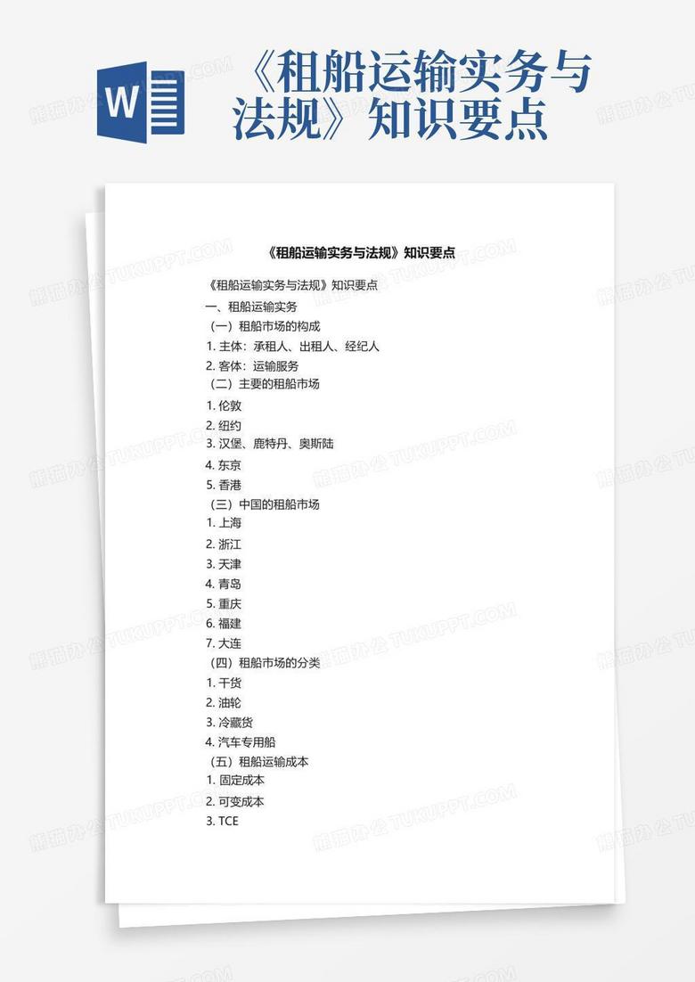 租船运输实务与法规知识要点Word模板下载 编号lgzrpyax 熊猫办公