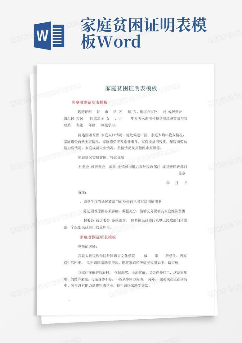 家庭贫困证明表Word模板下载 编号qwywkego 熊猫办公