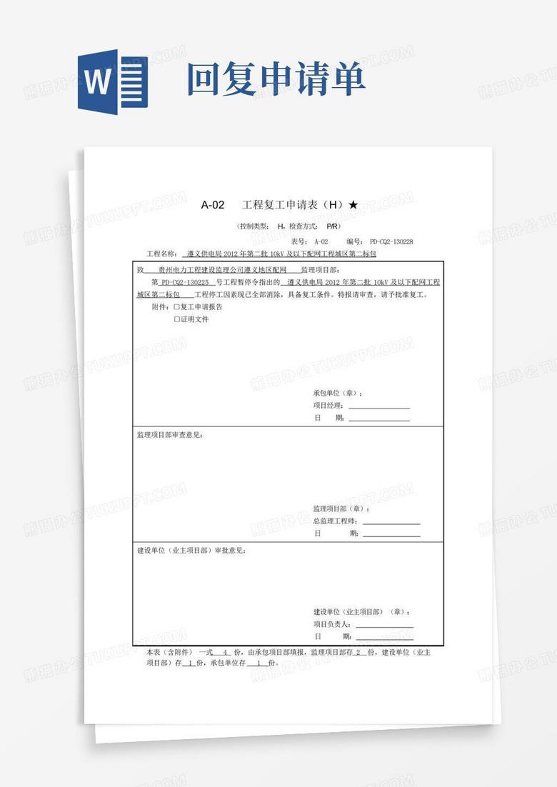 回复申请单Word模板下载 编号lxydmznx 熊猫办公
