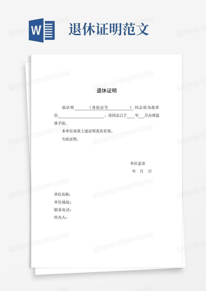 退休证明范文Word模板下载 编号lmrvynno 熊猫办公