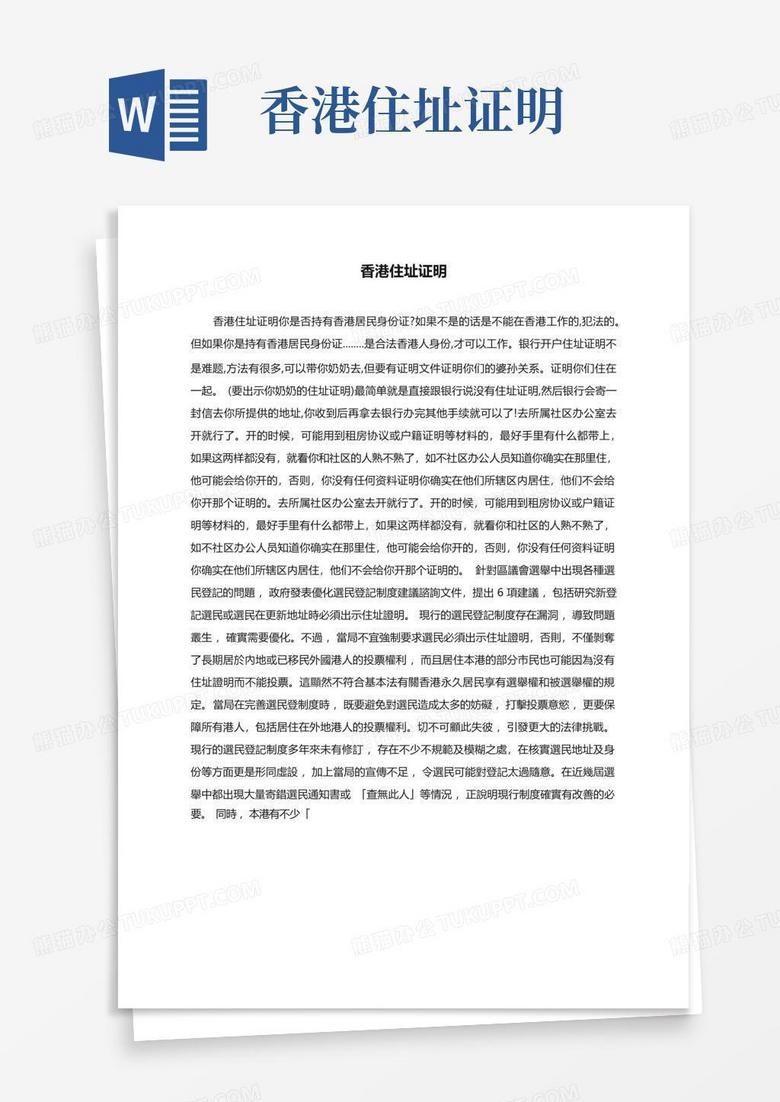 香港住址证明Word模板下载 编号lpygxpep 熊猫办公