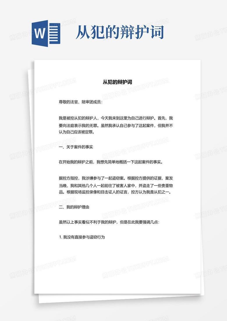 从犯的辩护词Word模板下载 编号lzyedmmx 熊猫办公