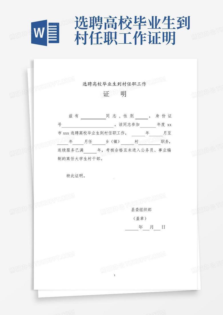 选聘高校毕业生到村任职工作证明Word模板下载 编号lyyznxrd 熊猫办公