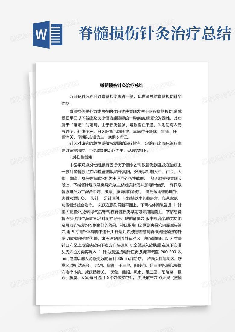 脊髓损伤针灸治疗总结Word模板下载 编号qzyedndp 熊猫办公