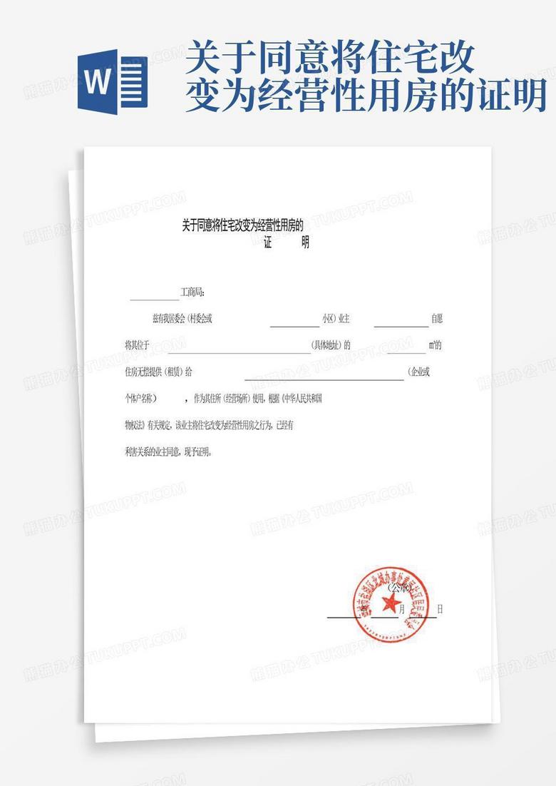 关于同意将住宅改变为经营性用房的证明Word模板下载 编号qkxeeroy 熊猫办公
