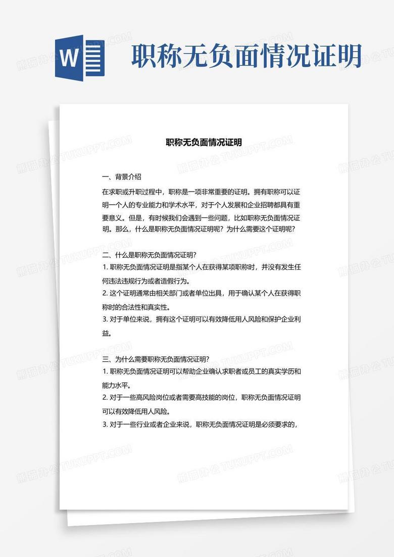 职称无负面情况证明Word模板下载 编号qmrpprga 熊猫办公