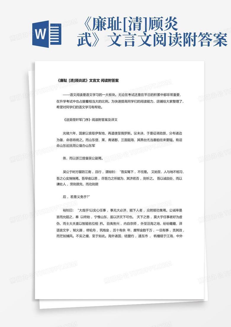 廉耻 清 顾炎武文言文阅读附答案Word模板下载 编号qbemmezn 熊猫办公