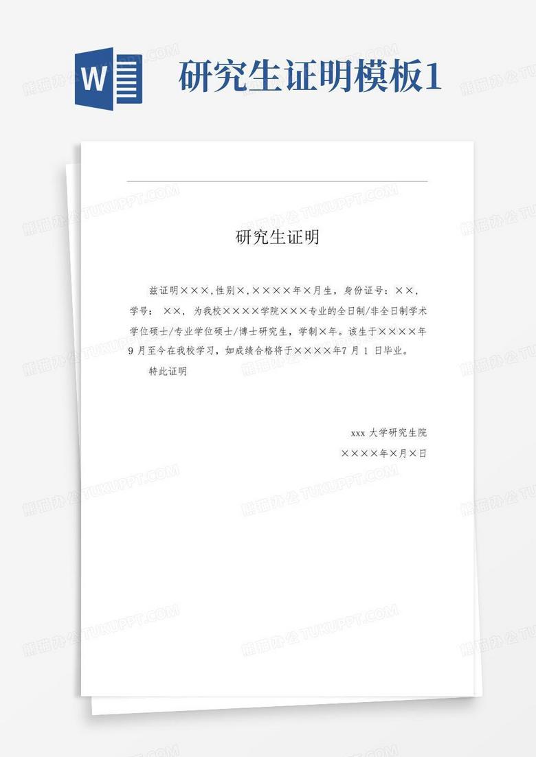 研究生证明1Word模板下载 编号lzyeemrj 熊猫办公
