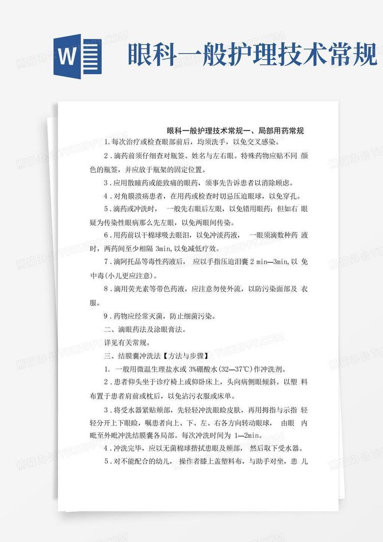 眼科一般护理技术常规Word模板下载 编号qkxpmkgo 熊猫办公