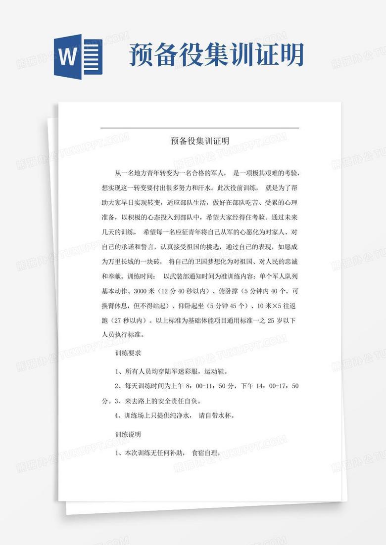 预备役集训证明Word模板下载 编号lognndoo 熊猫办公