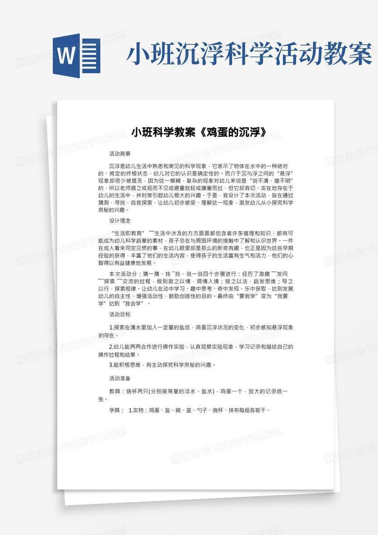 小班科学教案鸡蛋的沉浮Word模板下载 熊猫办公