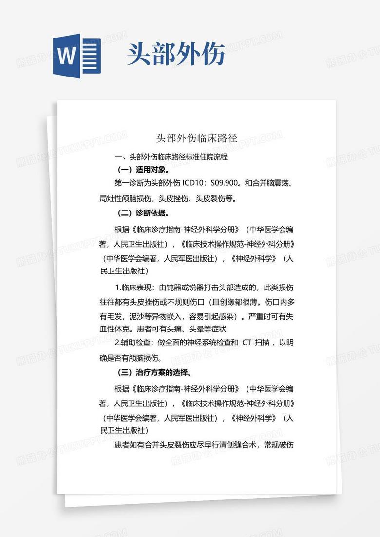 头部外伤Word模板下载 编号lbemmgkr 熊猫办公