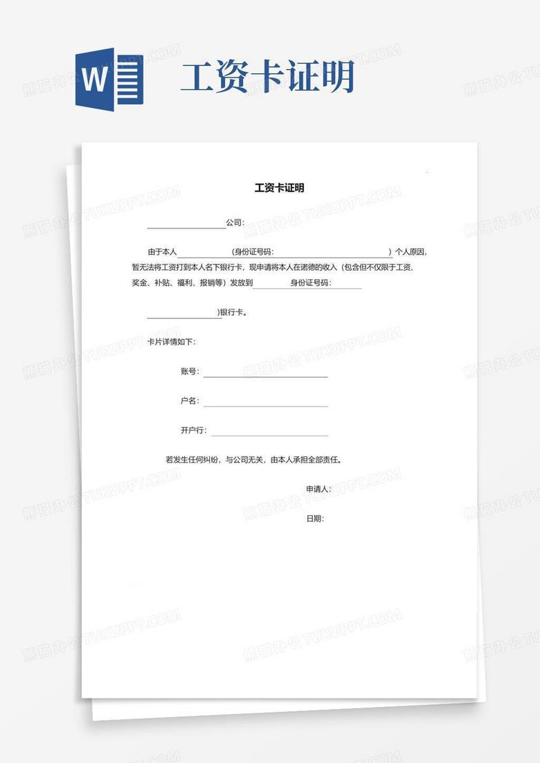 工资卡证明Word模板下载 编号lxyaakag 熊猫办公