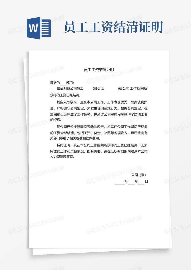 员工工资结清证明Word模板下载 编号lnewjpak 熊猫办公