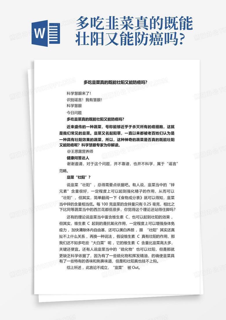 多吃韭菜真的既能壮阳又能防癌吗 Word模板下载 编号larjmmdd 熊猫办公